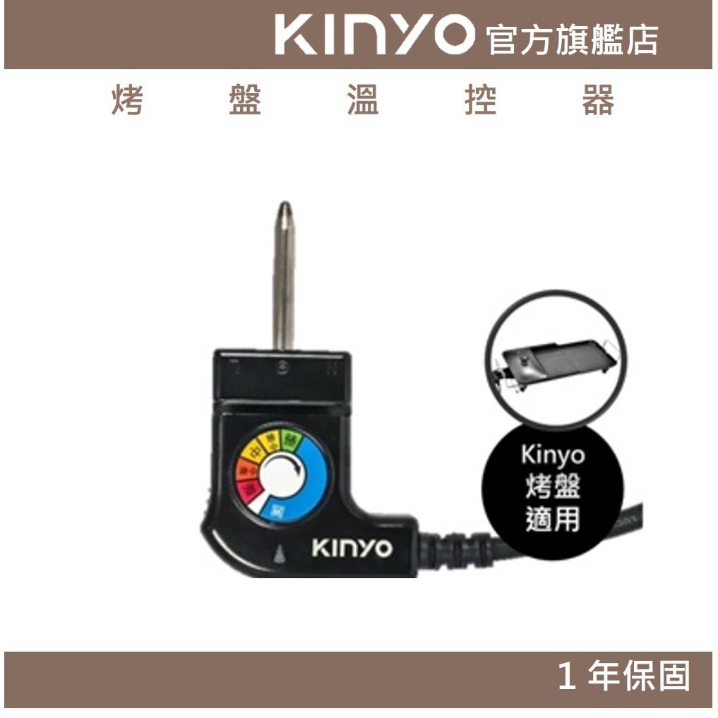 【KINYO】烤盤溫控器 (BP-01) 適用 BP30、BP40、BP53、BP063、BP069、BP070 | 蝦皮購物