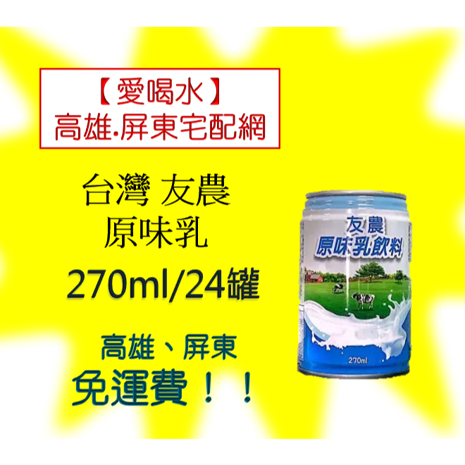 台灣友農原味乳飲料270ml/24入(1箱380元未稅)高雄市任選3箱屏東市任選5箱免運配送貨到付款 | 蝦皮購物