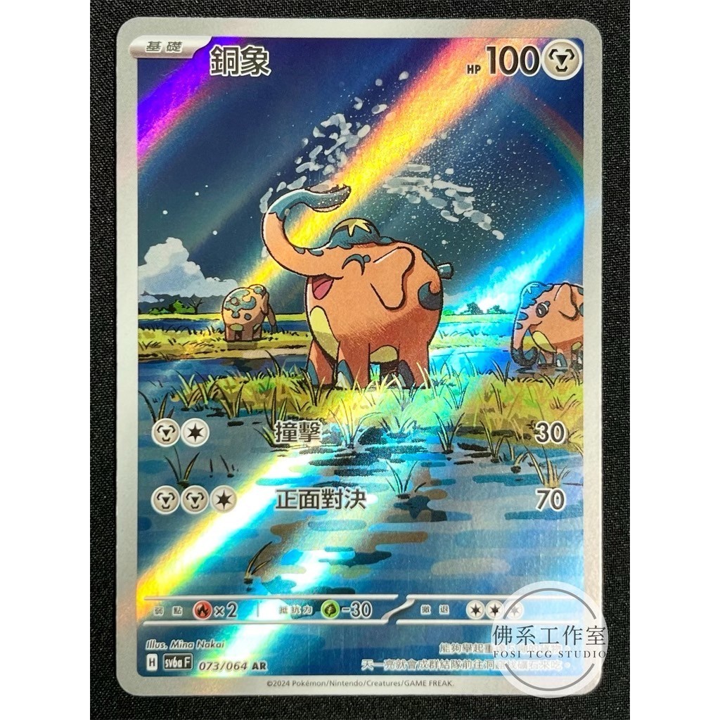 萬卡坊 / 寶可夢 PTCG 中文版 SV6a 073 銅象 異圖 閃卡 AR | 蝦皮購物