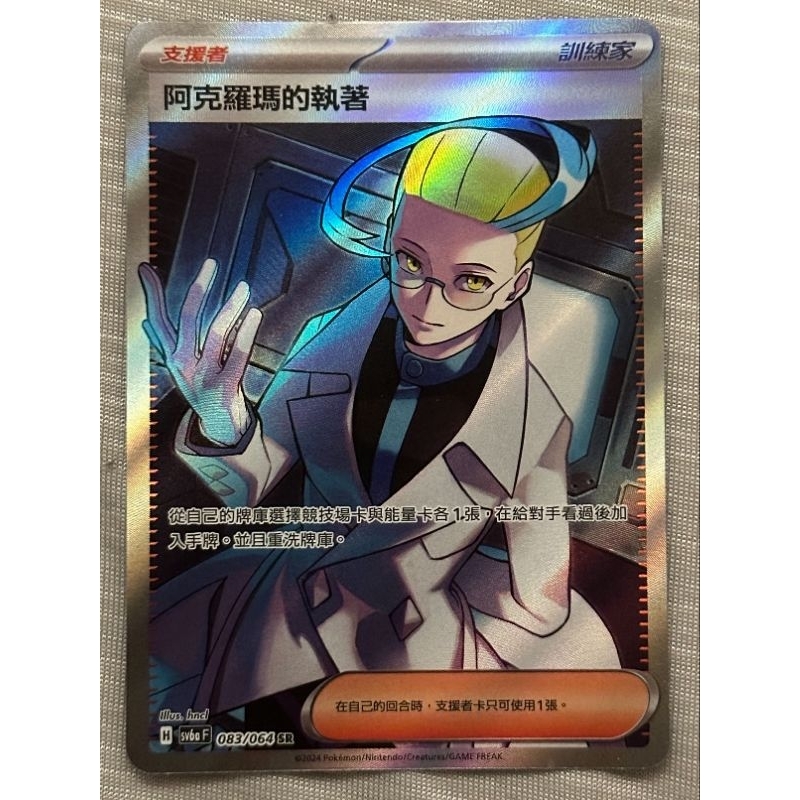 寶可夢 PTCG 中文版 黑夜漫遊者 sv6a 083/064 阿克羅瑪的執著 SR | 蝦皮購物