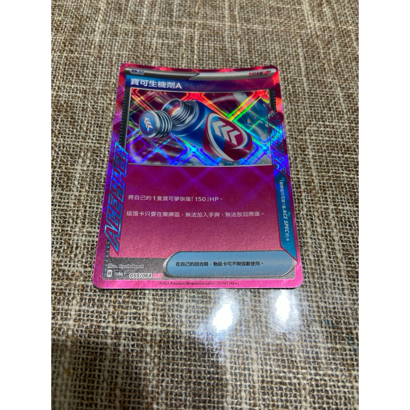 (小熊玩具）寶可夢 中文版 寶可生機劑A sv6a 055/064 ACE | 蝦皮購物