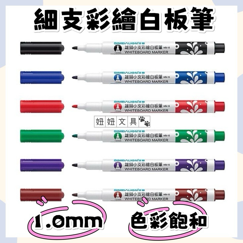 👑妞妞文具👑SIMBALION 雄獅 彩繪 白板筆 小支 細字 菜單筆 可擦 WB-15 紅 藍 黑 簽字筆 環保 | 蝦皮購物