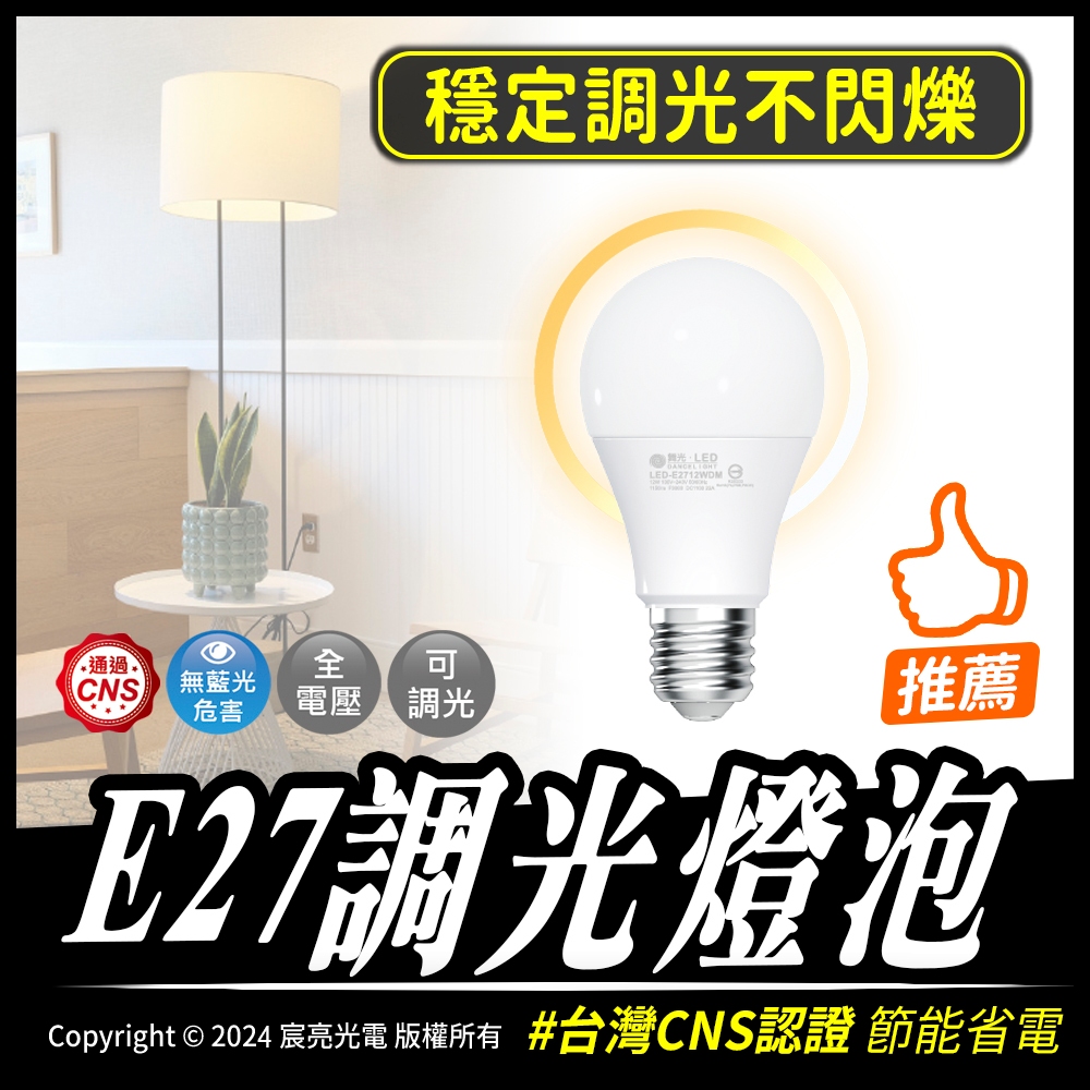 E27調光燈泡｜暖白光｜CNS認證｜同步調光｜穩定調光不閃爍｜最多可同時調光5顆 | 蝦皮購物