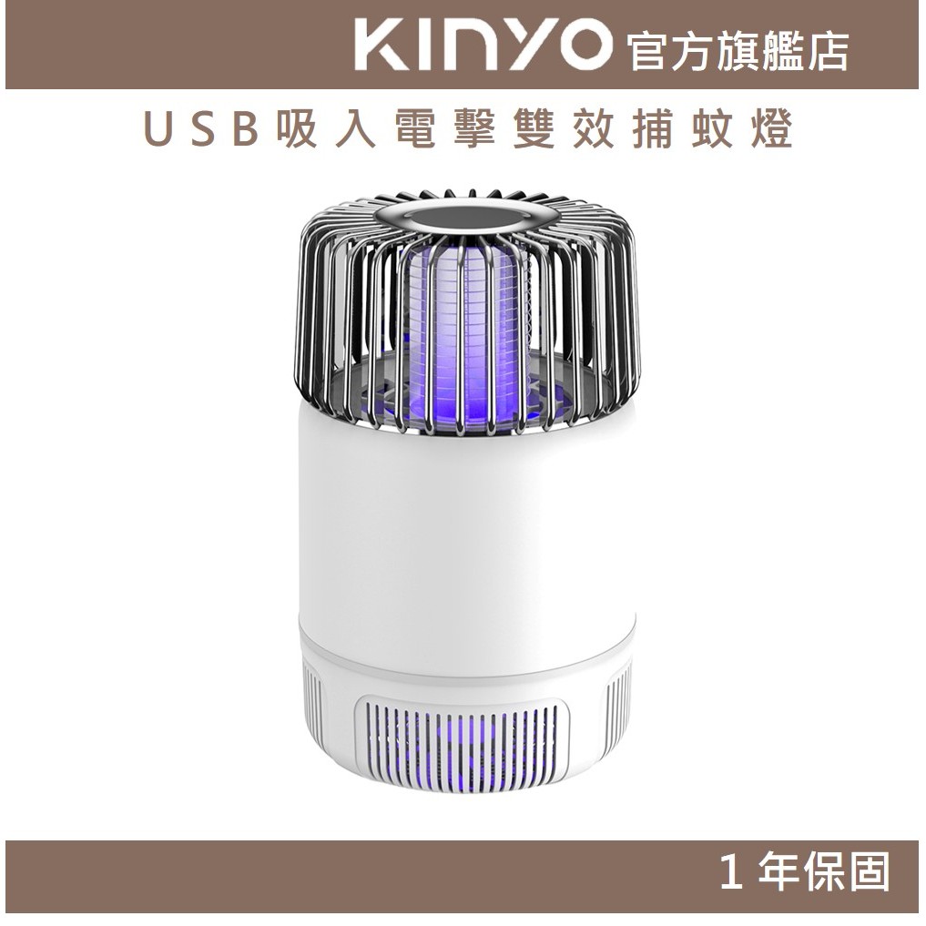 【KINYO】USB吸入電擊雙效捕蚊燈(KL) USB供電 吸入式 電擊式 | 露營 防蚊 | 蝦皮購物