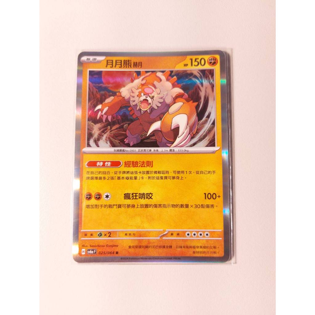 【貓客小棧】PTCG 中文版 月月熊 赫月 SV6a 025/064 R 黑夜漫遊者 | 蝦皮購物