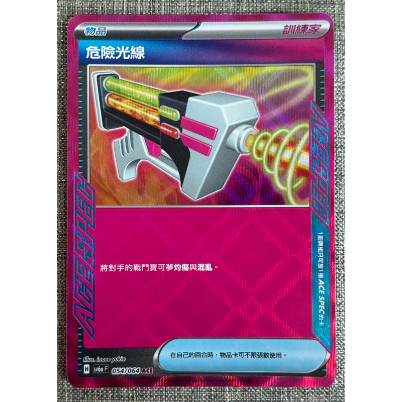 [町屋PTCG]寶可夢PTCG中文版 黑夜漫遊者SV6a 危險光線 054/064 ACE | 蝦皮購物