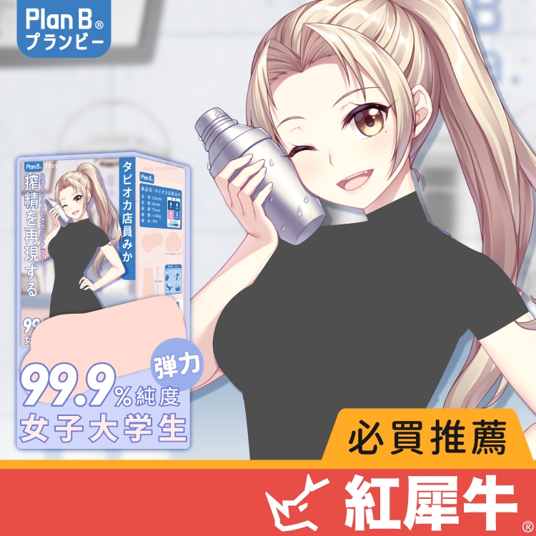 【Plan B 珍奶妹】極度榨汁飛機杯｜原廠正貨 品質保證｜飛機杯 情趣用品推薦｜紅犀牛 Redino | 蝦皮購物