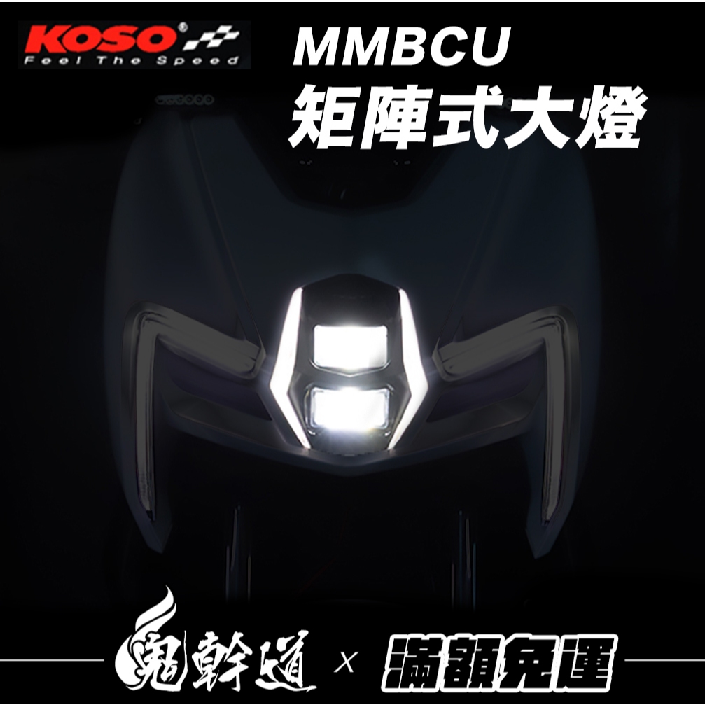 KOSO 曼巴 MMBCU 獠牙 LED大燈 LED 大燈 日行燈 方向燈 日型燈 前方向燈 蛇刃 單眼大燈 mmb | 蝦皮購物