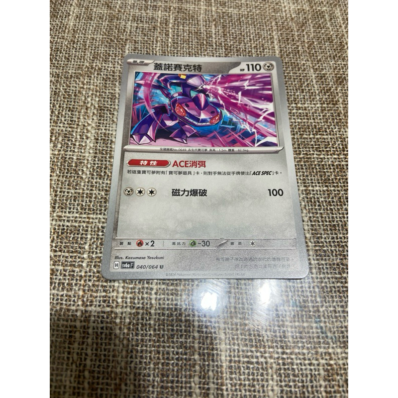 (小熊玩具）寶可夢 中文版 蓋諾賽克特 sv6a 040/064 U 普卡 | 蝦皮購物