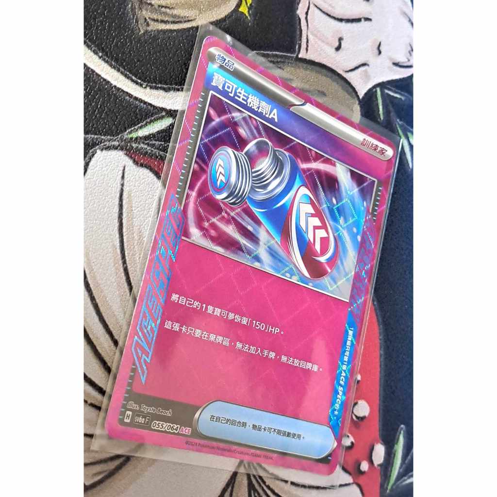 寶可夢 中文卡牌 PTCG 寶可生機劑A sv6a F 055/064 ACE | 蝦皮購物