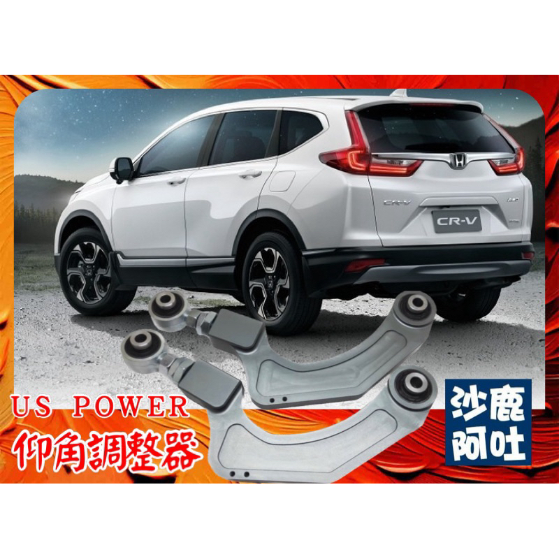 @沙鹿阿吐@ US POWER 鍛造仰角調整器/ CRV 5代 、5.5代，CRV5代車款改裝用羊角調整器改善吃胎角度 | 蝦皮購物