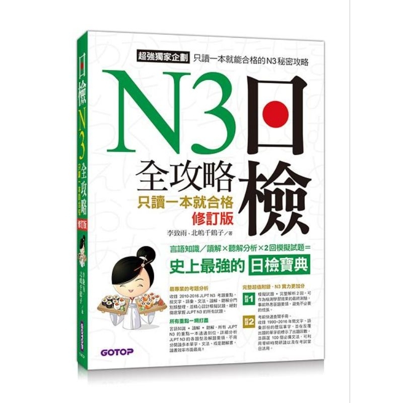 【可議價】近全新 JLPT 日檢N3全攻略:言語知識/ 讀解+聽解 只讀一本就合格 (修訂版/附MP3) | 蝦皮購物