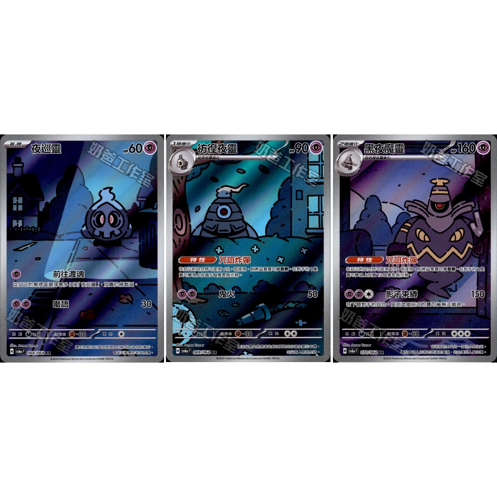 寶可夢卡牌 PTCG中文版 黑夜漫遊者 sv6a 黑夜魔靈 進化鍊一組三張 AR 徬徨夜靈 夜巡靈 | 蝦皮購物