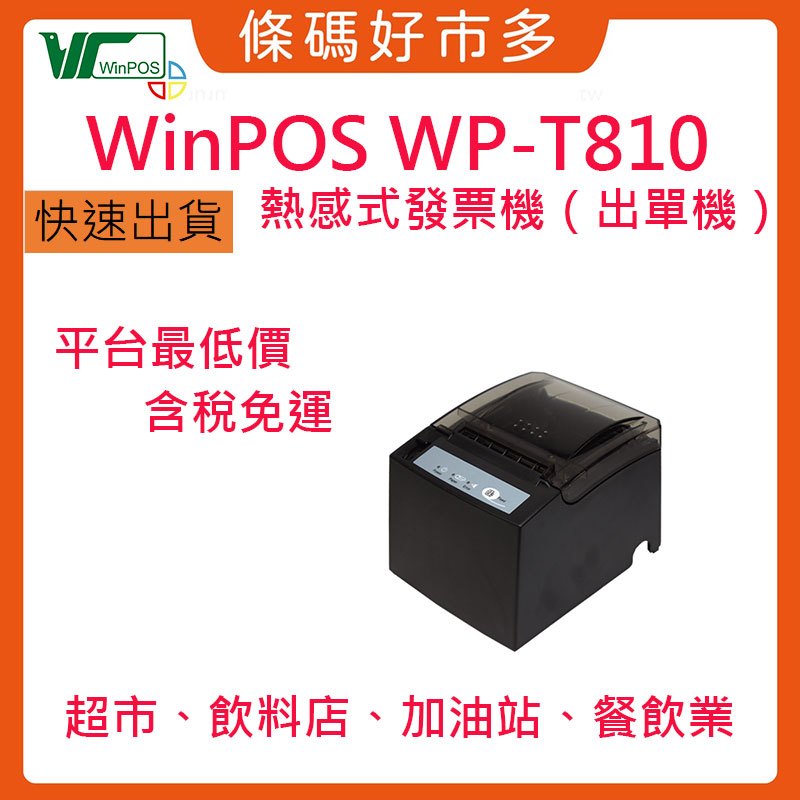 條碼好市多 WINPOS WP-T810原廠貨新品含稅免運熱感出單機鼎新ichief資廚綠界肚肚大麥加油站POS系統專用 | 蝦皮購物