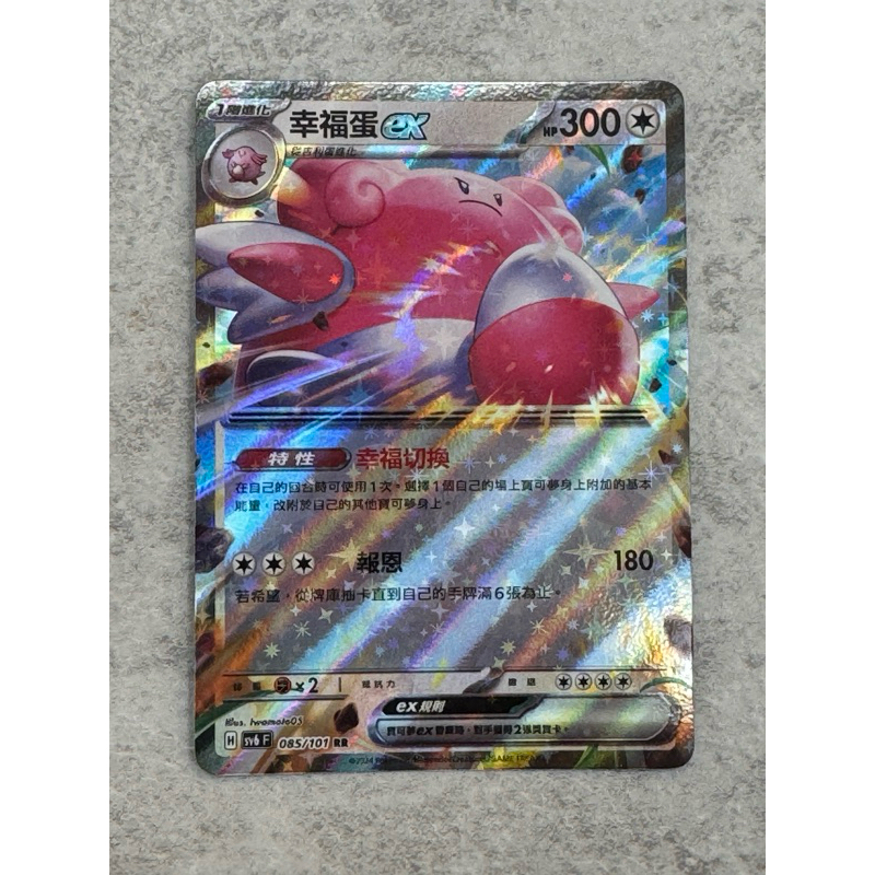 現貨 PTCG SV6 085/101 幸福蛋ex 中文版 寶可夢集換式卡牌遊戲 | 蝦皮購物