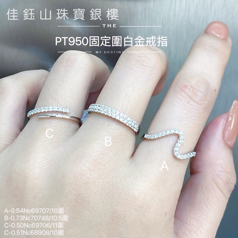 佳鈺山珠寶銀樓-白金固定圍戒指pt 950（下單前請私訊聊聊 | 蝦皮購物
