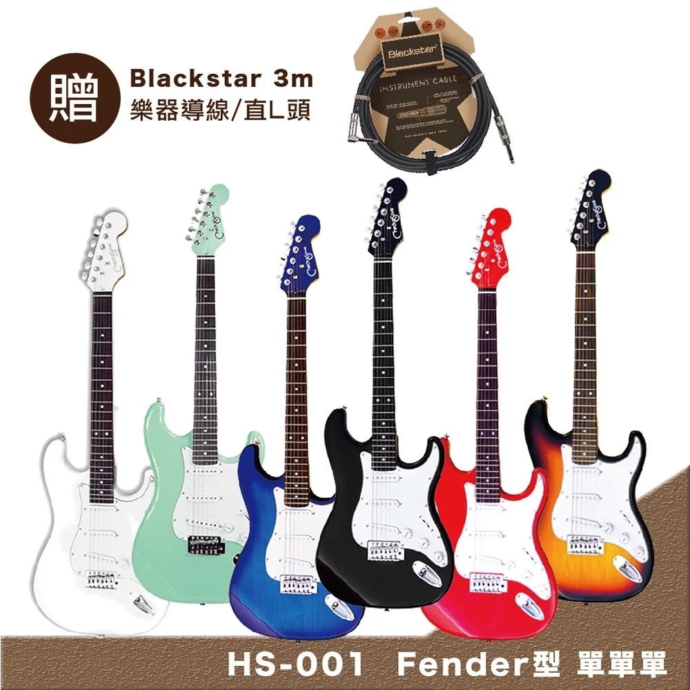 Checksave HS-001 Fender型-六色任選 嚴選入門電吉他-超值5好禮/贈Blackstar 3m導線 | 蝦皮購物