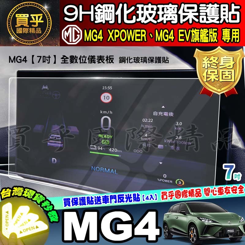 【現貨】MG4 XPOWER、MG4 EV旗艦版 MG 車機 螢幕 鋼化 保護貼 7吋 儀表板 儀錶板 儀表螢幕 | 蝦皮購物