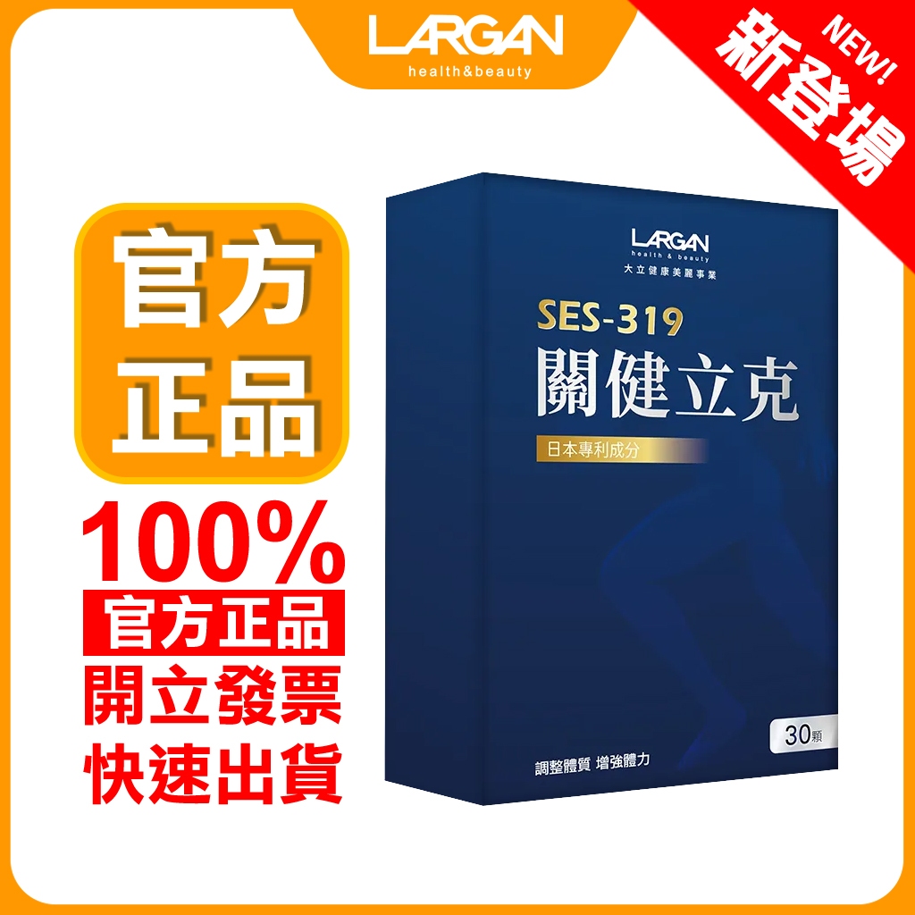 〈大立美〉SES-319關健立克 (30錠/盒) 原廠官方授權經銷 日本專利成分 β 隱黃素、葉黃素 附電子發票 | 蝦皮購物