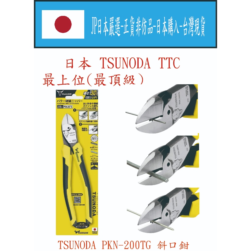 ★JP日本嚴選★現貨在台★日本KING TTC TSUNODA 最上位 頂級鉗系列 PKN-225ATG 斜口鉗 | 蝦皮購物