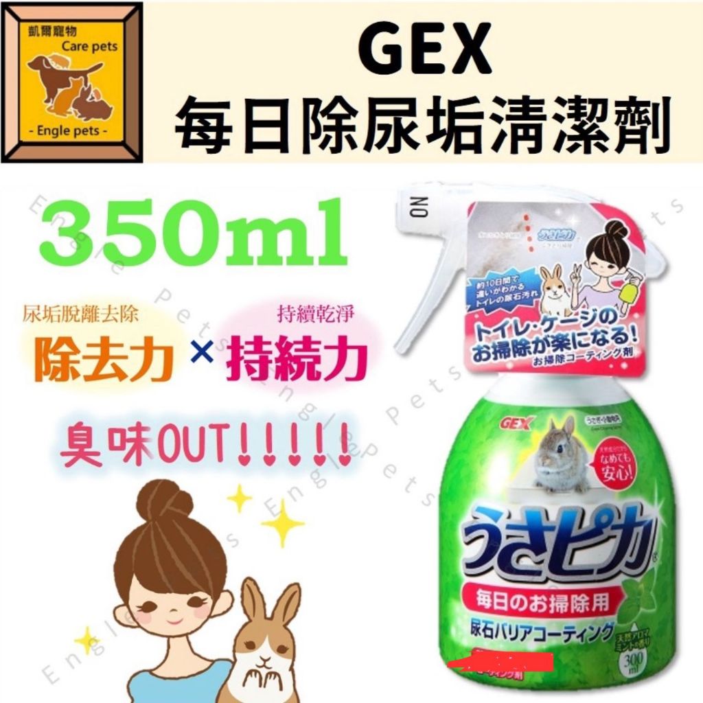 ╟Engle╢ GEX 每日除尿垢清潔劑 300ml 尿垢清潔劑 兔子 龍貓 天竺鼠 小寵 尿垢 清潔 | 蝦皮購物