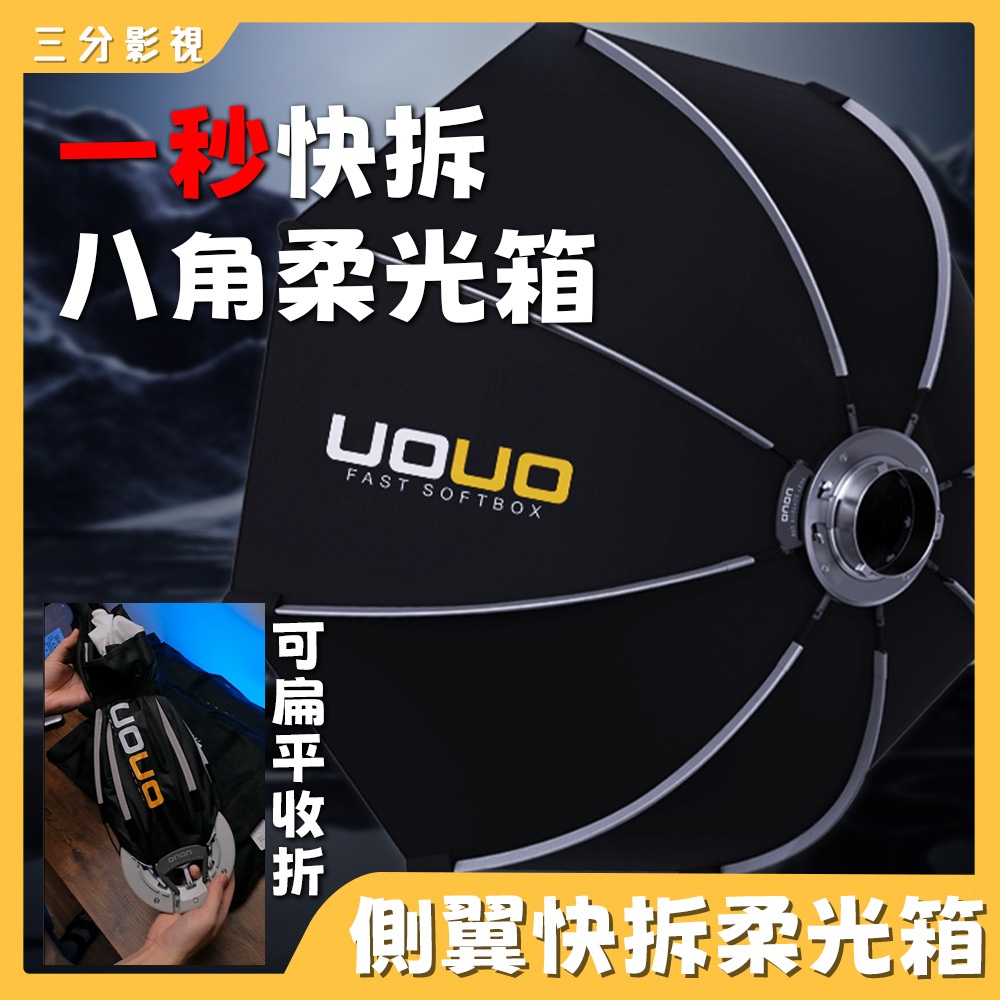 【三分影視】台灣出貨 UOUO 側翼一秒快拆柔光箱 八角柔光箱 雙層柔光布 保榮卡口 捷寶圖玲瓏斯莫格同款 平替SMDV | 蝦皮購物