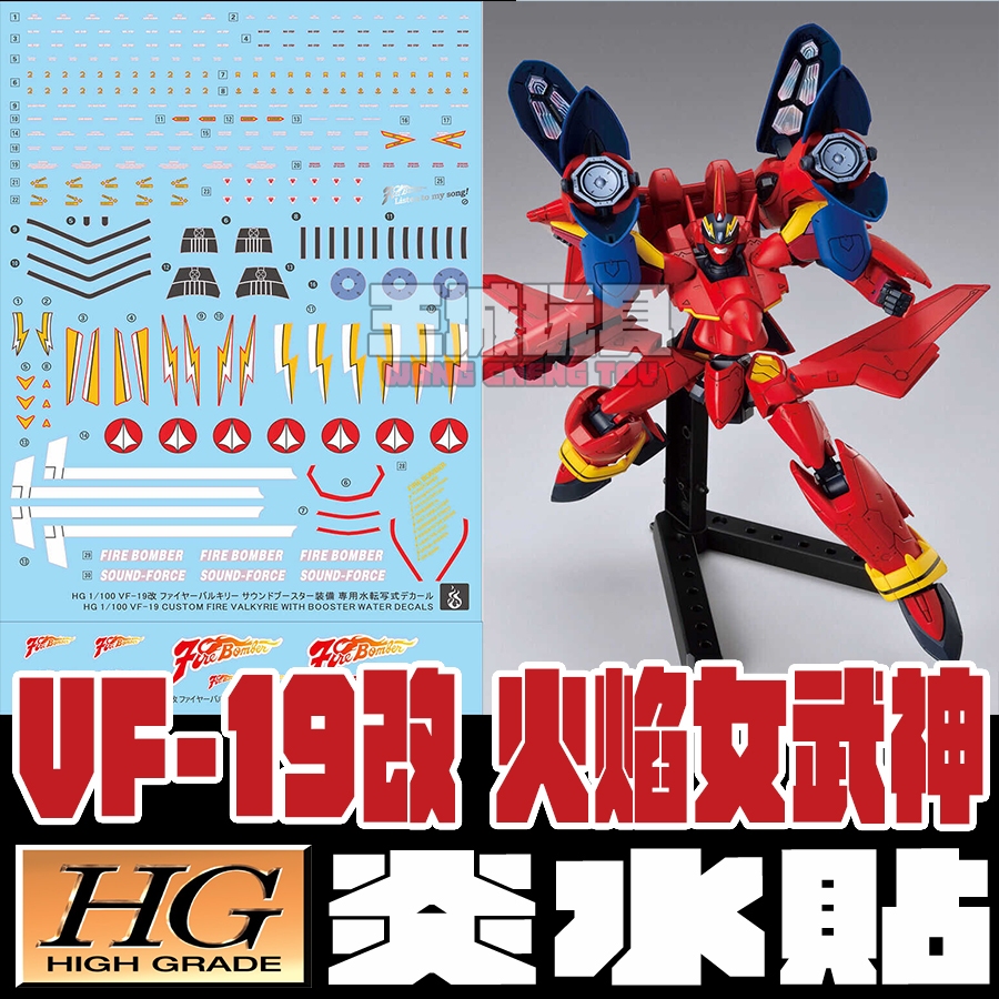 王城玩具 炎水貼 HG 炎水貼 HG VF-19改 火焰女武神 超時空要塞7 專用水貼 CGHG86 | 蝦皮購物