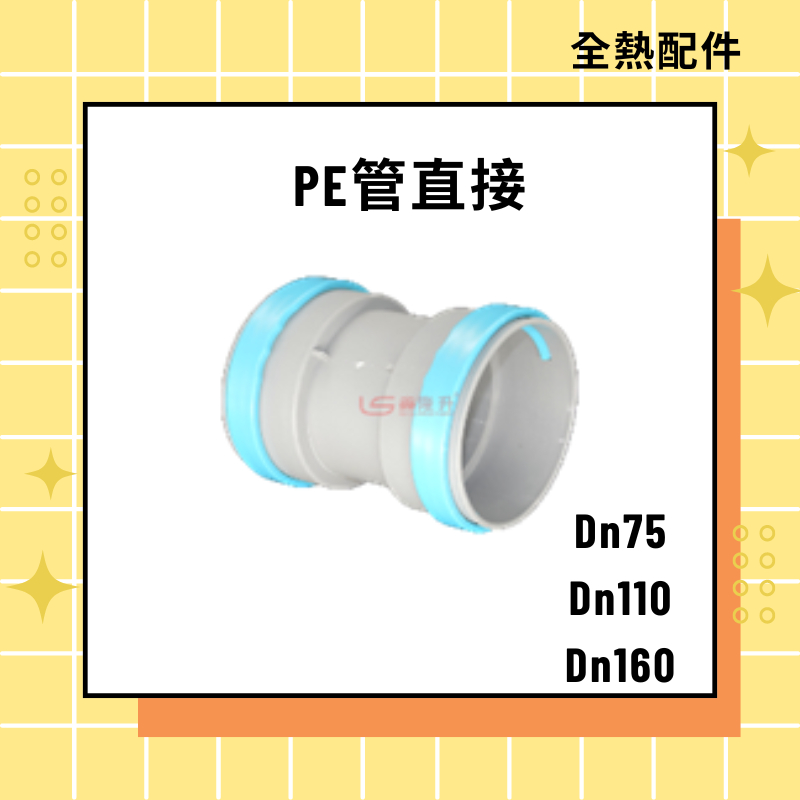 【台灣現貨、當日發貨、含稅】全熱新風管配件 全熱交換器 PE管直接 Dn75 Dn110 Dn160 | 蝦皮購物