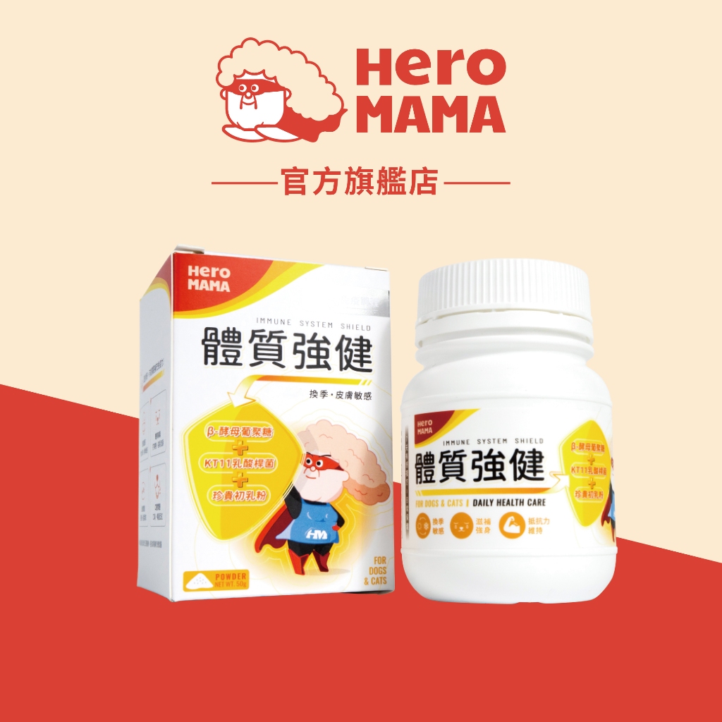 【HeroMama】 體質強健（免疫調理）效期03/2025 優惠價 9 折 | 蝦皮購物