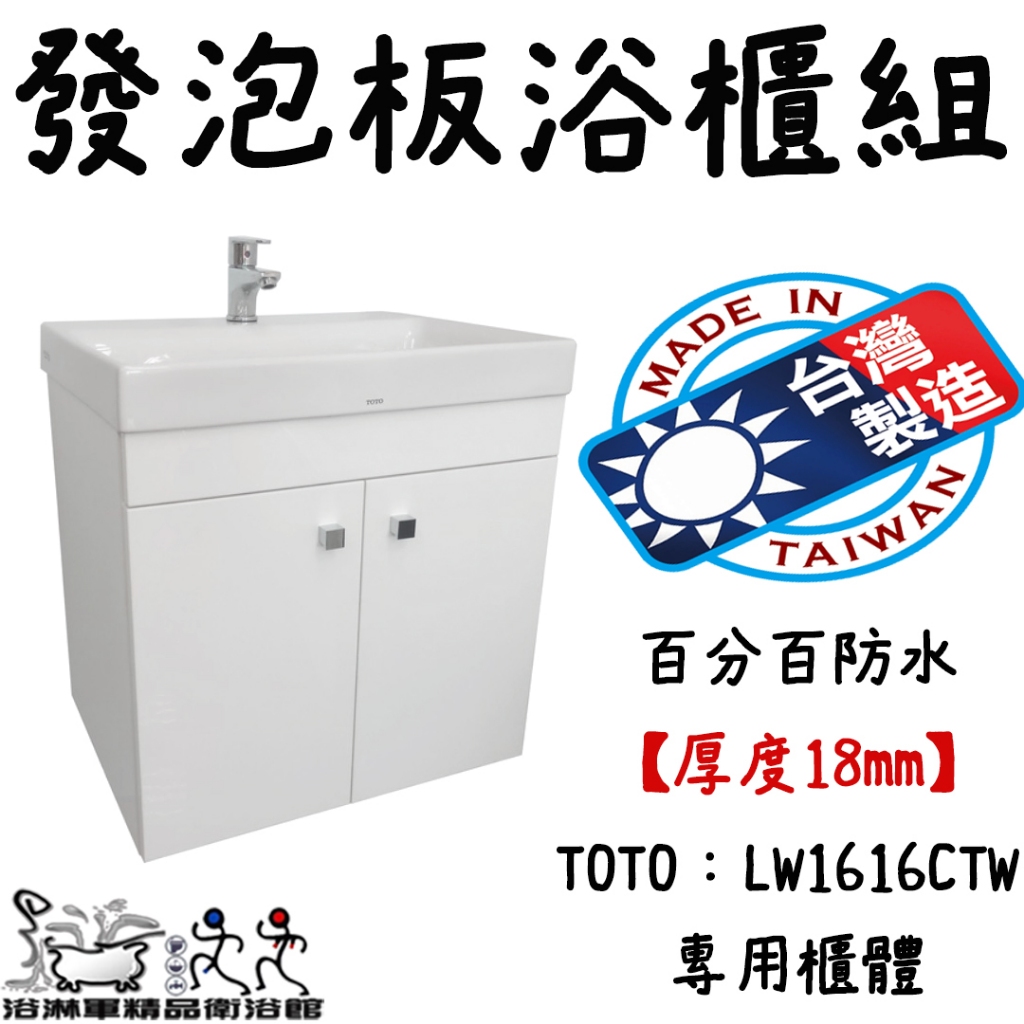 『浴淋軍』台灣製造 發泡板浴櫃 TOTO LW1616CTW 專用櫃體 浴櫃 臉盆 面盆 衛浴 洗手台 A8883 | 蝦皮購物