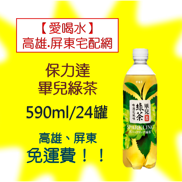 畢兒綠茶啤酒花風味氣泡飲590ml/24入(1箱620元未稅)高雄市(任選3箱)屏東市(任選5箱)免運費配送到府貨到付款 | 蝦皮購物