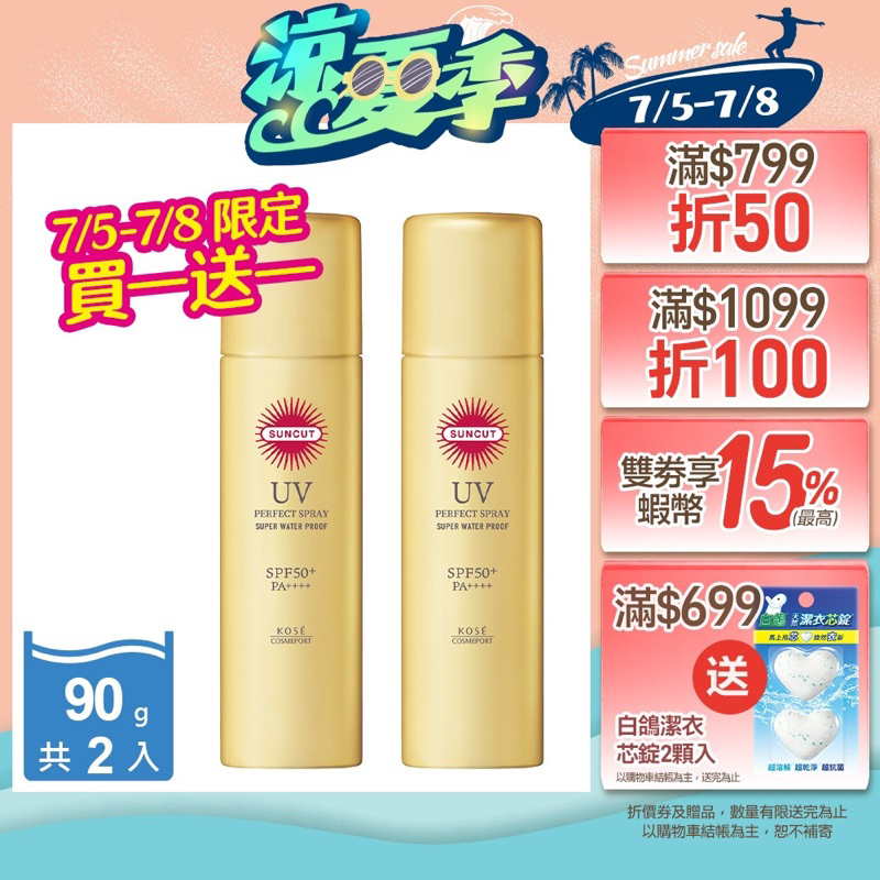 【SUNCUT UV 曬可皙】 高效防曬噴霧(極效防水型)90g 買一送一$388元 就是不怕曬 │耐斯 NICE | 蝦皮購物