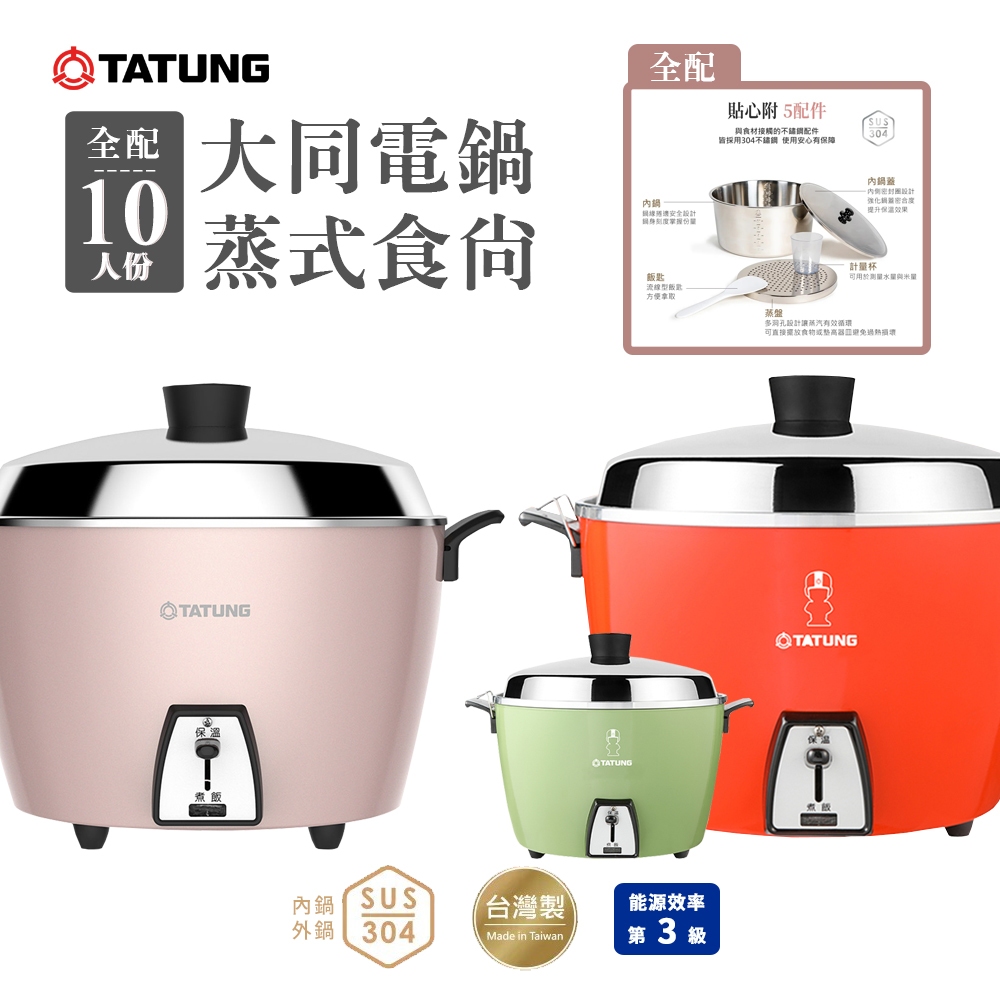 TATUNG 大同10人份電鍋-全配｜TAC-10L-MP珍珠粉、TAC-10L-DRU紅、TAC-10L-DGU綠 | 蝦皮購物