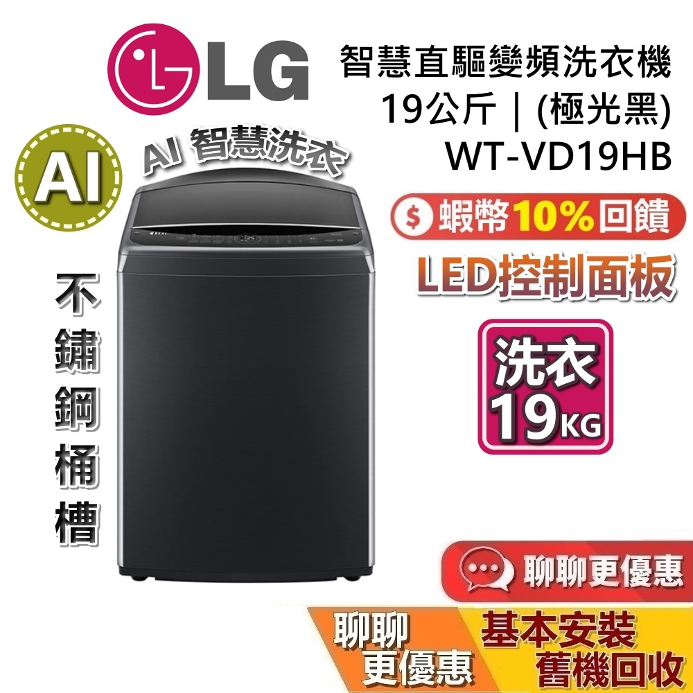 LG 樂金 WT-VD19HB (聊聊再折) 19公斤 極光黑 AI DD™智慧直驅變頻洗衣機 直立式洗衣機 LG洗衣機 | 蝦皮購物