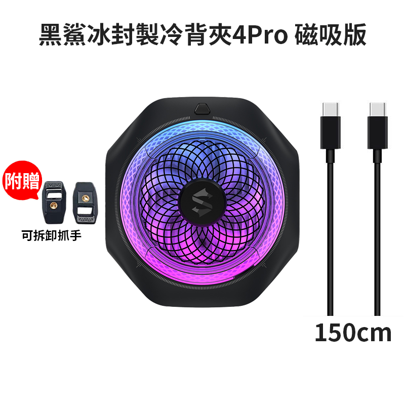 黑鯊冰封製冷背夾4Pro 磁吸版 手機散熱器 27W功率 智能控溫2.0 手機降溫神器 散熱風扇 支援Magsafe吸附 | 蝦皮購物