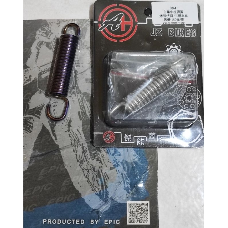 JZ BIKES 傑能 ( 白鐵中柱彈簧 ) EPIC ( 白鐵鍍鈦邊柱彈簧 ) 三陽光陽車系【 合購較便宜 】 | 蝦皮購物