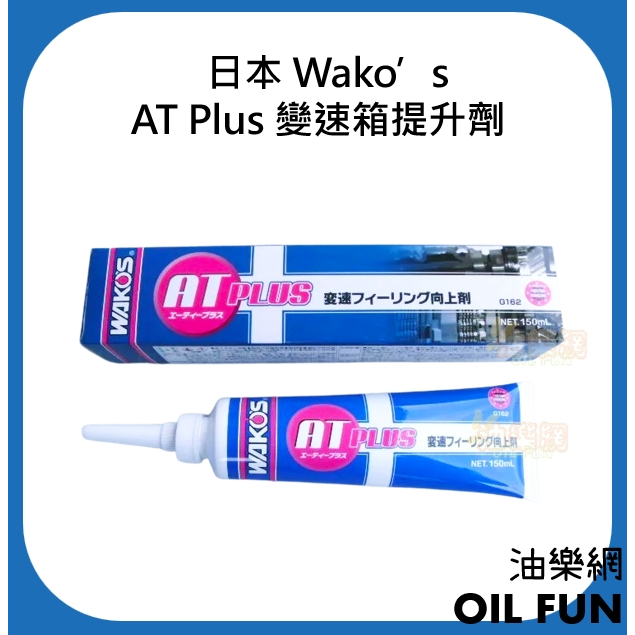 【油樂網】日本 Wako's AT Plus 變速箱提升劑 150ml | 蝦皮購物
