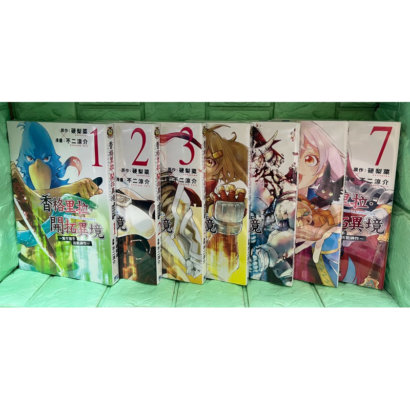 【書書服服】漫畫 香格里拉開拓異境~糞作獵手挑戰神作~ 1-7 全新未拆送書套 硬梨菜 不二涼介 東立 | 蝦皮購物