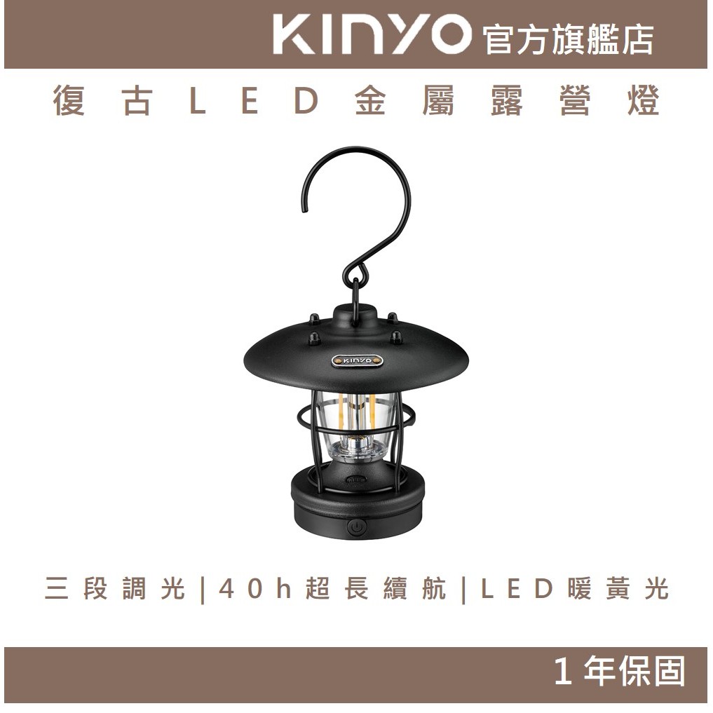 【KINYO】復古LED金屬露營燈 (CP)露營吊燈 戶外燈 照明燈 登山 暖黃光 TYPE-C充電 IPX4防水 | 蝦皮購物