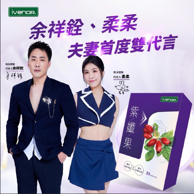 現貨+快速出貨 iVENOR紫孅果 紫茶+玫瑰果膠囊 余祥銓柔柔夫妻見證雙代言 紫纖果 余祥銓X柔柔 | 蝦皮購物