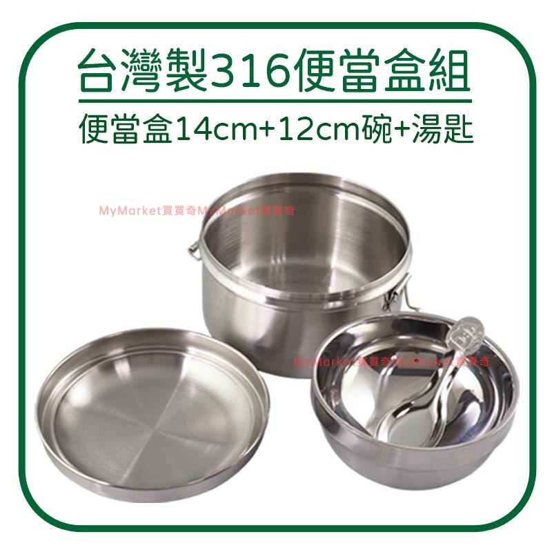 🌟台灣製🌟316不鏽鋼便當組【圓形便當盒14cm 304碗12cm 湯匙】國小國中兒童 便當盒 餐具 餐盒 餐碗 午餐碗 | 蝦皮購物