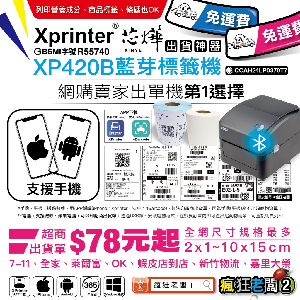 免運 藍芽標籤機 芯燁 XP420B 現貨 支援手機 電腦 熱感應 標籤貼紙 超商出貨神器 超商出貨單 瘋狂老闆 XP | 蝦皮購物