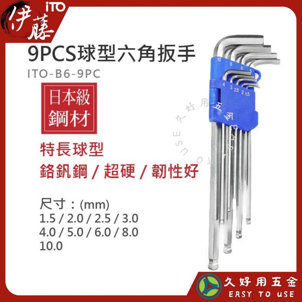 附發票 久好用五金 日本伊藤 ITO-B6-9PC 六角板手組(1.5~10mm) 特長款 (02953601) 板手組 | 蝦皮購物