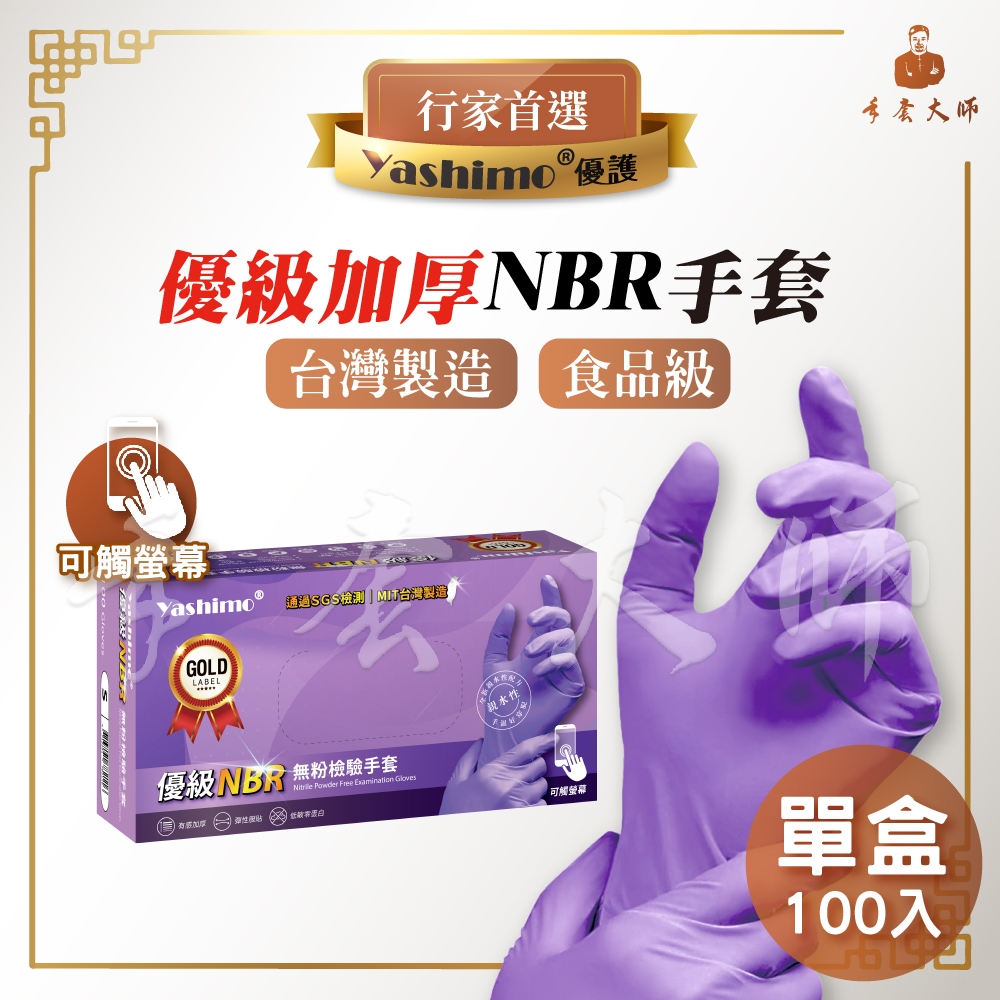 Yashimo 優護 金牌 MIT優級NBR無粉檢驗手套(100入/盒) 餐飲手套 食品級手套 防水【蝦皮團購】 | 蝦皮購物