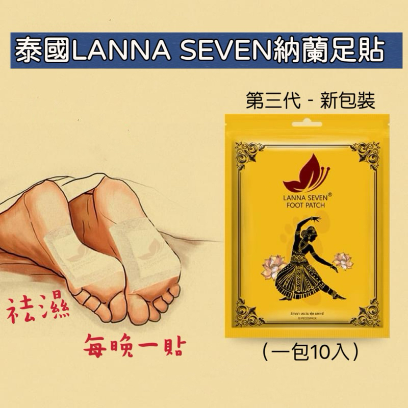 第三代 新包裝 升級版 泰國 LANNA 泰國 Lanna Seven 足貼(一包10入) 晚安足底舒適貼布 蘭納 足貼 | 蝦皮購物
