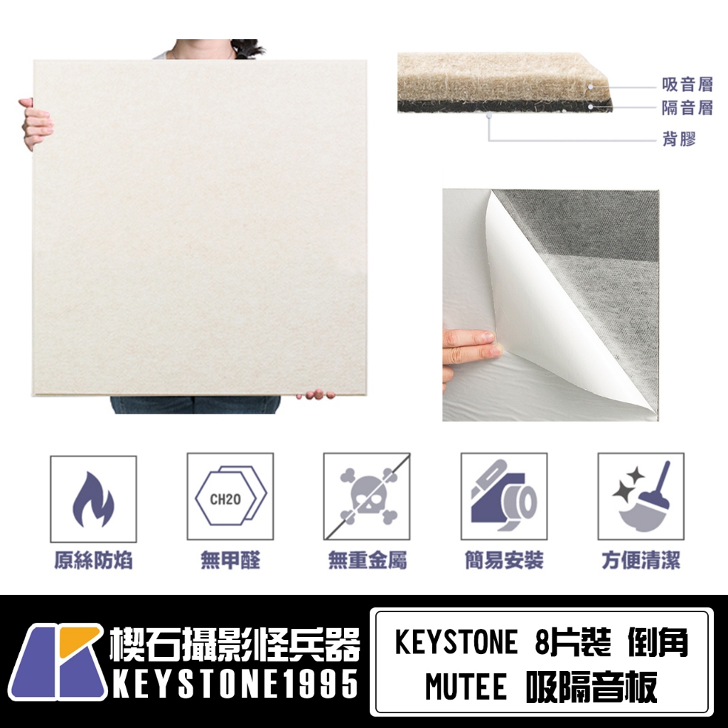 【台灣現貨免運】KEYSTONE Mutee 吸音隔音板 60X60cm 8片裝-倒角 白色/淺駝/純駝/煙灰/月光灰 | 蝦皮購物