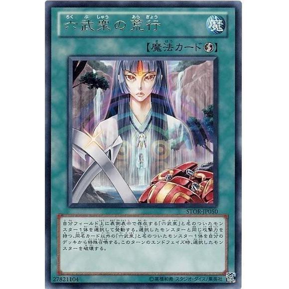 (流天遊戲王) 正刻 日紙 STOR-JP050 六武眾的荒行 (銀字) 非LVP2-JP048 17TP-JP310 | 蝦皮購物