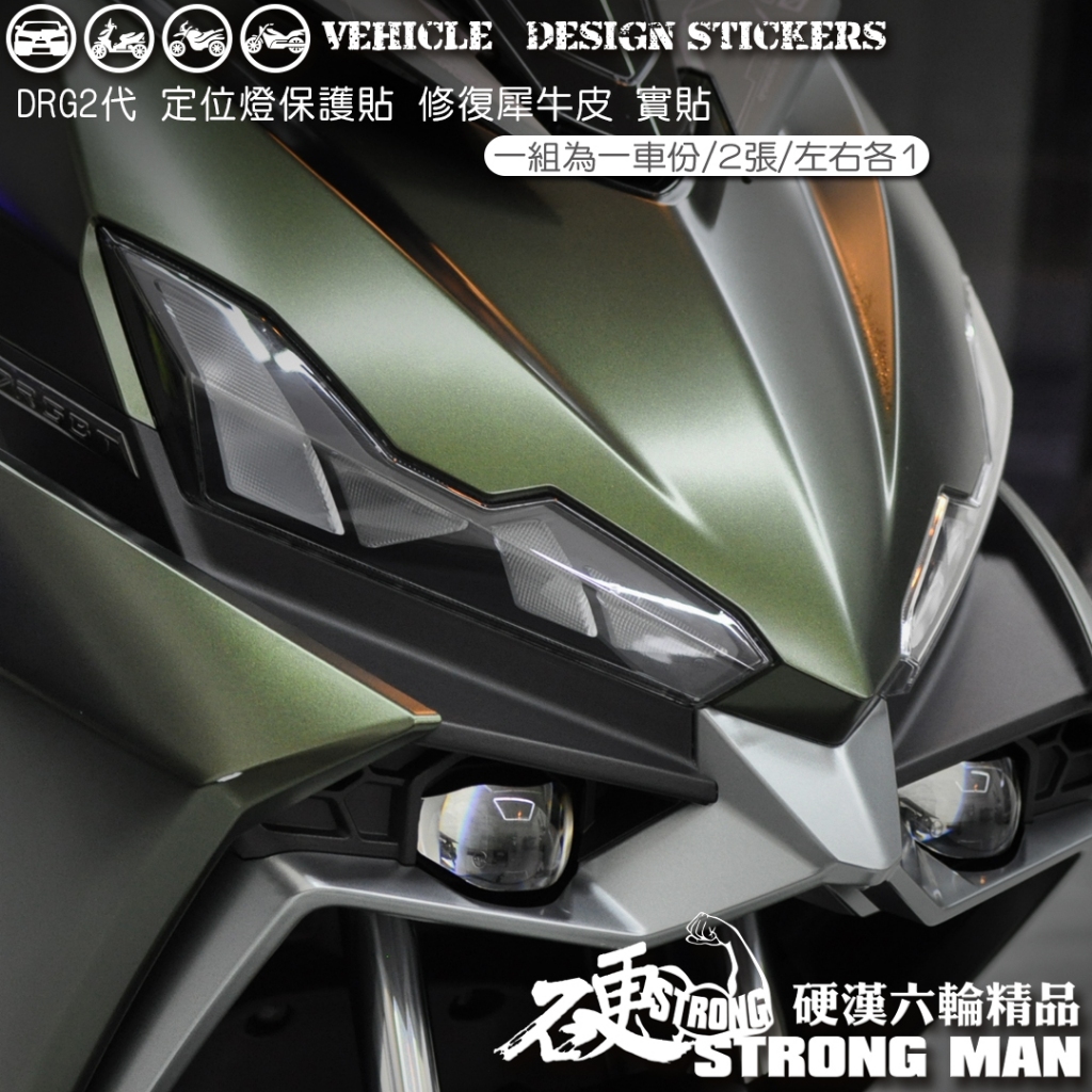【硬漢六輪精品】 SYM DRG 二代 158 DRG2 DRG二 DRGBT 定位燈保護貼 (版型免裁切) 犀牛皮 | 蝦皮購物
