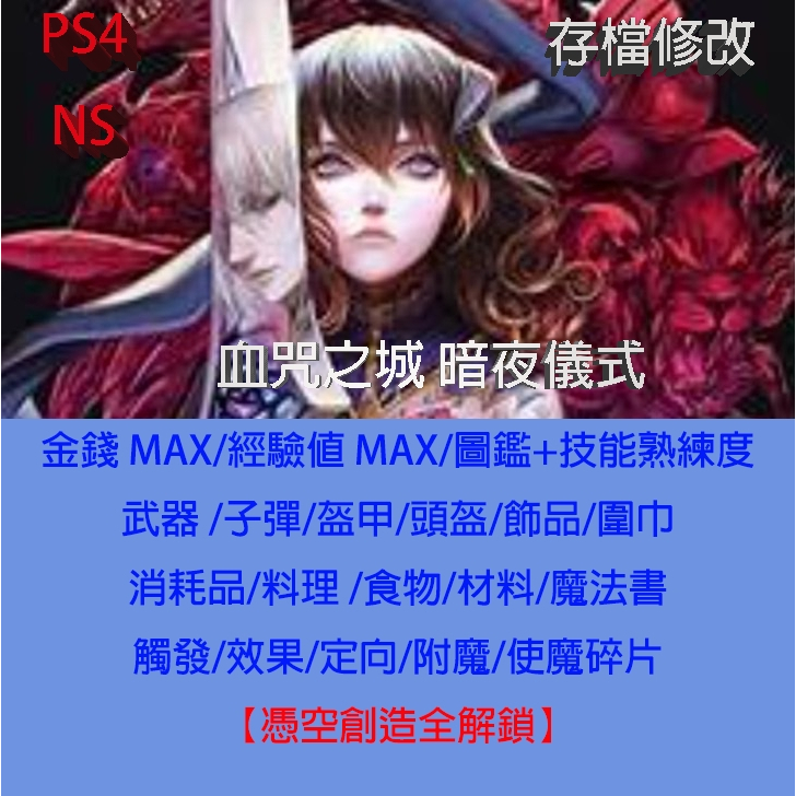 PS4 NS 】血咒之城 暗夜儀式 Bloodstained 專業存檔修改 血污：夜之儀式 外掛 金手指 | 蝦皮購物