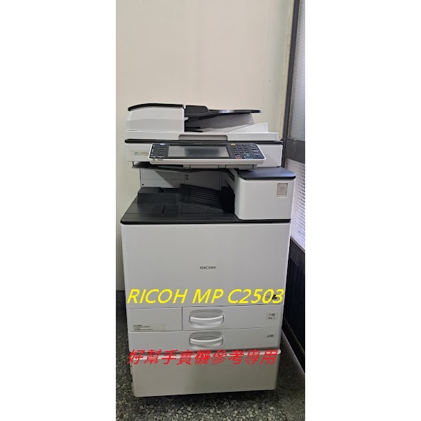 台中彰化彩色影印機出租RICOH MP C2003 MP C2503理光A3彩色影印機 | 蝦皮購物